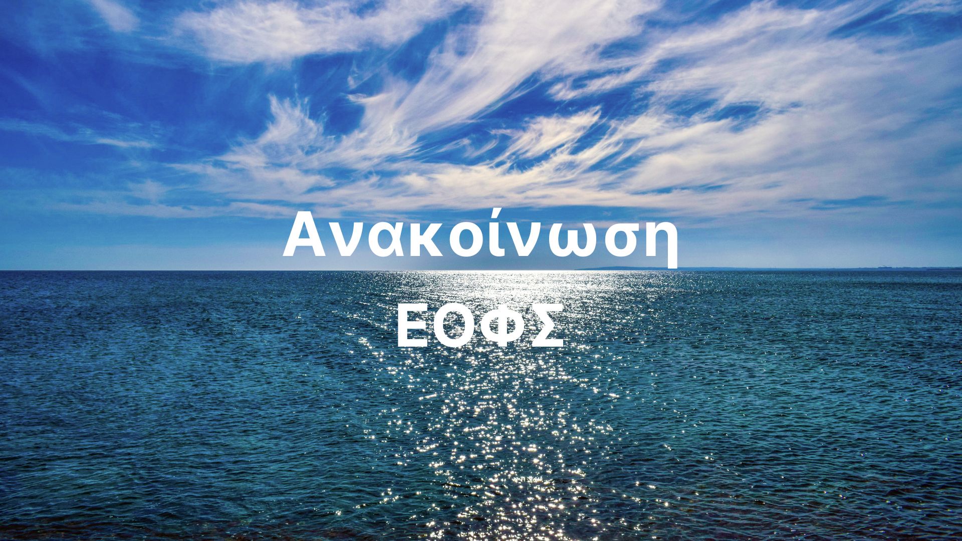 ΑΝΑΚΟΙΝΩΣΗ ΓΙΑ ΕΘΕΛΟΝΤΙΚΗ ΣΥΜΜΕΤΟΧΗ ΣΕ ΣΧΕΔΙΟ ΕΚΤΑΚΤΗΣ ΔΡΑΣΗΣ ΛΙΜΕΝΙΚΟΥ ...