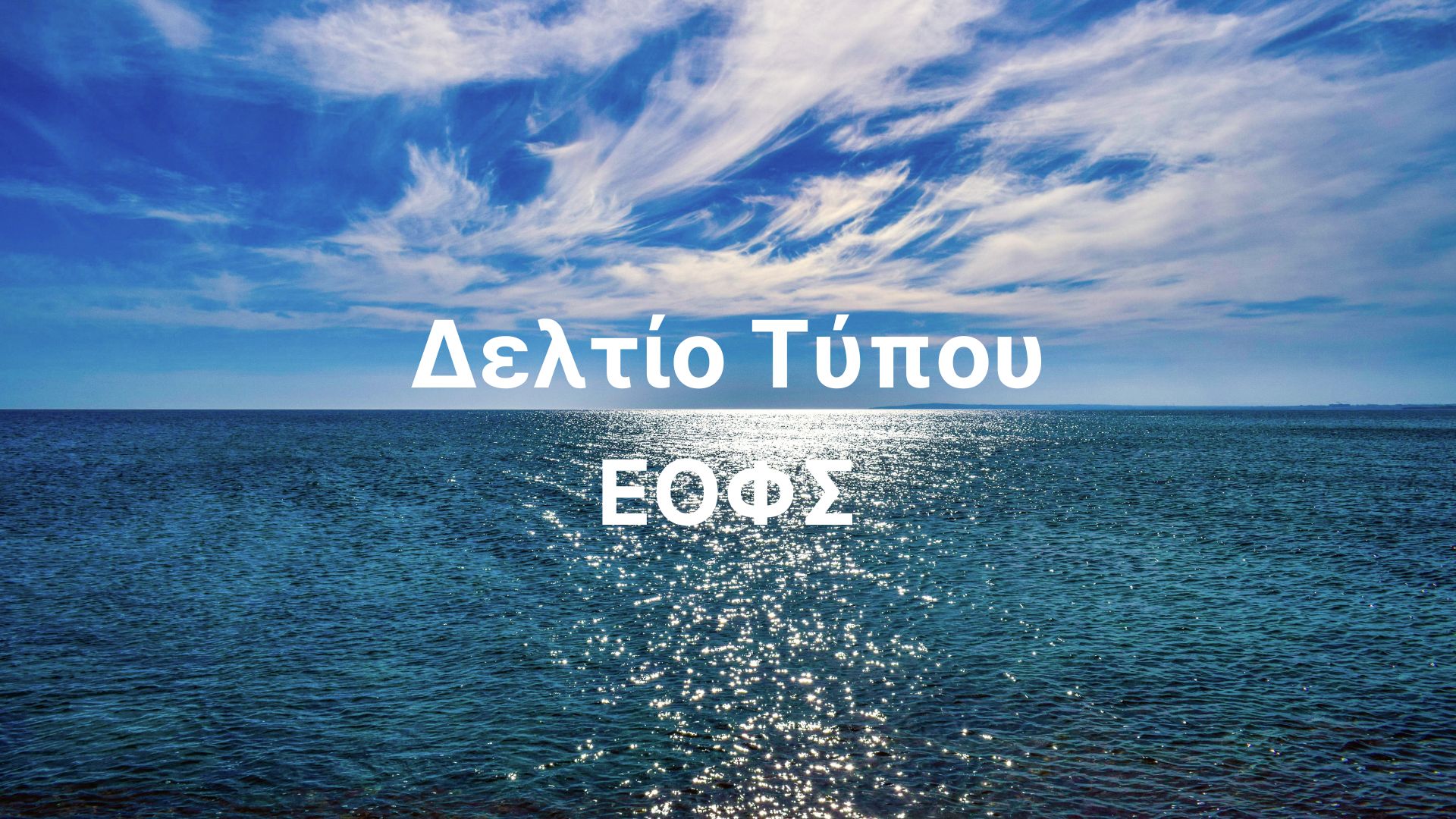 Ιατρική αποστολή ΕΟΦΣ στην Αλόννησο 24-26 Ιανουαρίου 2025 - ΕΟΦΣ